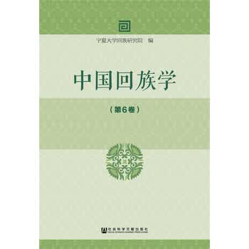 中国回族学:第6卷9787520117661社会科学文献