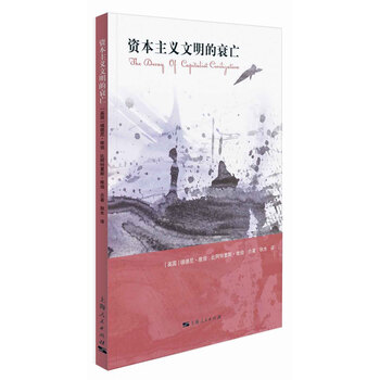 资本主义文明的衰亡