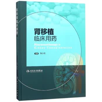 肾移植临床用药(精)