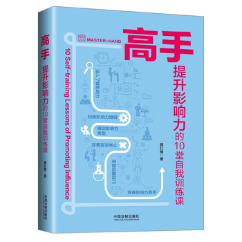 高手：提升影响力的10堂自我训练课