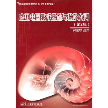 家用电器技术基础与检修实例（第2版）