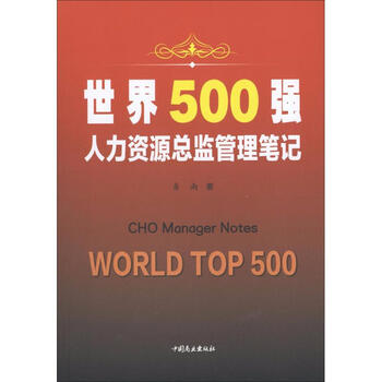 世界500强人力资源总监管理笔记