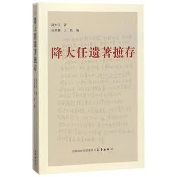 降大任遗著摭存
