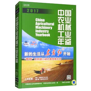2017中国农业机械工业年鉴