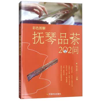 新书--彩色图解·抚琴品茶202问9787109232280