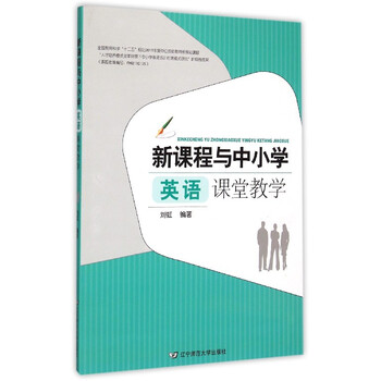 新课程与中小学英语课堂教学
