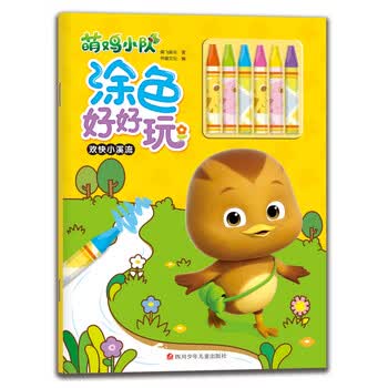 萌鸡小队涂色好好玩：欢快小溪流