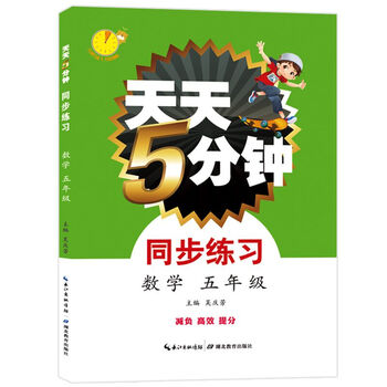 天天5分钟·同步练习·数学 5年级