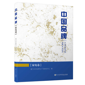 中国品牌（家电卷）/中国品牌百科全书