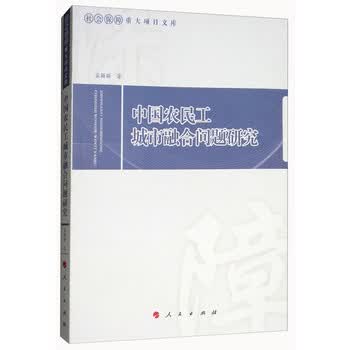 中国农民工城市融合问题研究