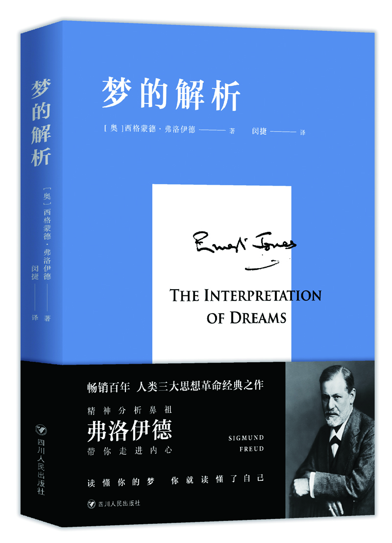 {正版新书}梦的解析9787220106767