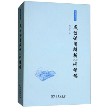 成语误用辨析200例续编