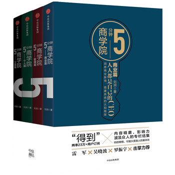 5分钟商学院（套装共4册） 刘润 每个人的商学院 新零售 五分钟商学院 商业洞察力30讲作者