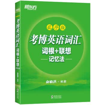 新东方 考博英语词汇词根+联想记忆法：乱序版【已选择系列为准】