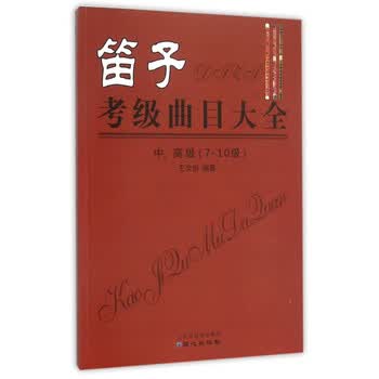 笛子考级曲目大全(中高级7-10级)