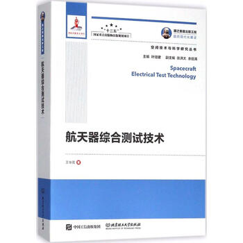 航天器综合测试技术