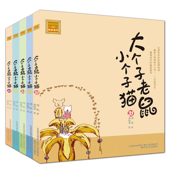 大个子老鼠小个子猫31-35 第七辑（注音版 套装共5册）