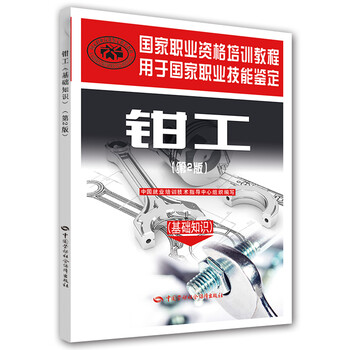 职业技能鉴定指导：机修钳工（初级、中级、高级） 钳工基础知识 第2版