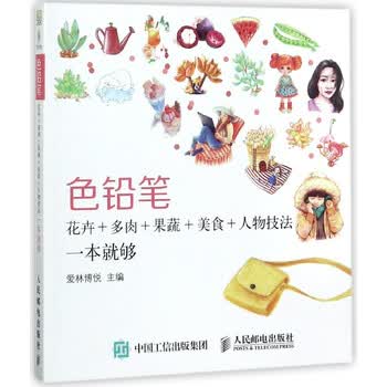 色铅笔花卉+多肉+果蔬+美食+人物技法一本就够
