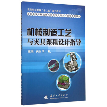 机械制造工艺与夹具课程设计指导