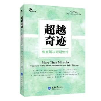 chao yue奇迹——焦点解决短期治疗