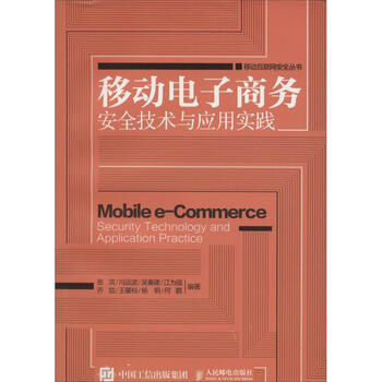 移动电子商务安全技术与应用实践