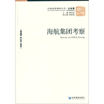 中国国情调研丛书·企业卷：海航集团考察