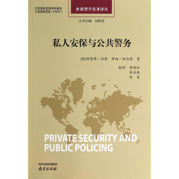 私人安保与公共警务/世界警学名著译丛