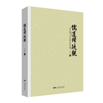儒道释疏观--儒家疏观 道家疏观 释家疏观9787540238452