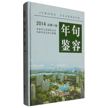 句容年鉴（2014 总第11卷）
