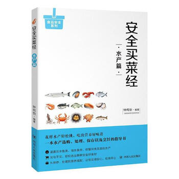 买菜经：水产篇 家居 钟纯怡编著 四川人民出版社 9787220105920