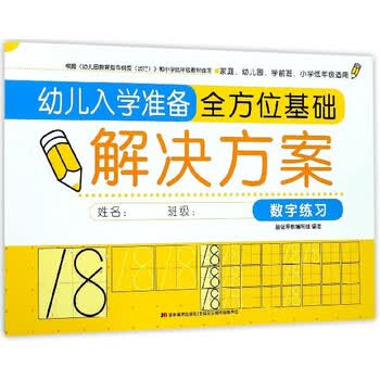幼儿入学准备全方位基础解决方案(数字练习)