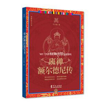 正版 ~~视点丛书：~~额尔德尼传 9787507542936