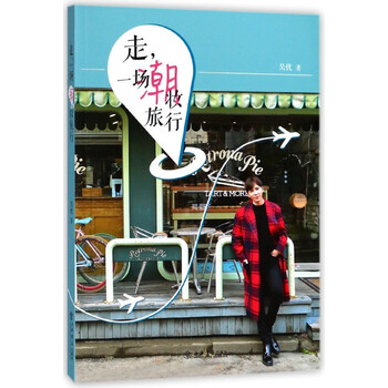 走一场潮妆旅行