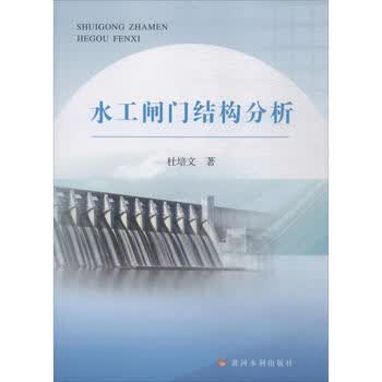 水工闸门结构分析
