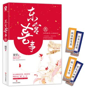 东宫喜事/书籍/青春文学/古代言情