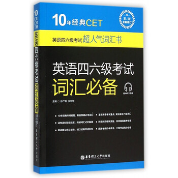 英语四六级考试词汇(第5版全新修订)