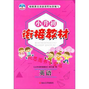 小升初衔接教材：英语