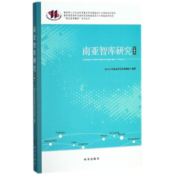 南亚智库研究(第1辑)/南亚智库概览系列丛书