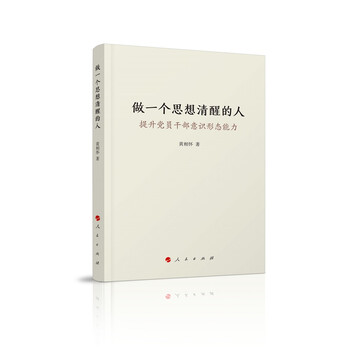 做一个思想清醒的人——提升党员干部意识形态能力