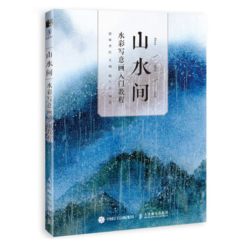 山水间 水彩写意画入门教程（绘客出品）