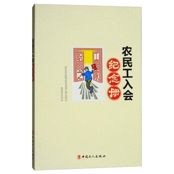 {正版新书}农民工入会纪念册9787500866701