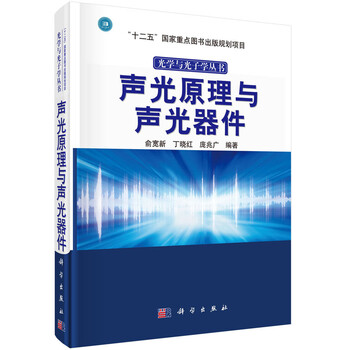 声光原理与声光器件