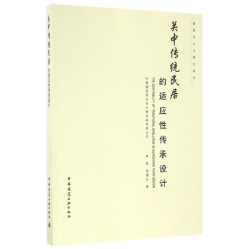 关中传统民居的适应性传承设计