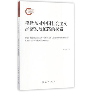 毛泽东对中国社会主义经济发展道路的探索