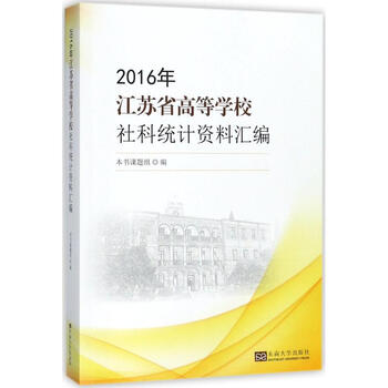 2016年江苏普通高等学校社科统计资料汇编