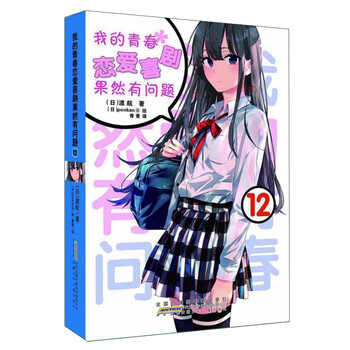 我的青春恋爱喜剧果然有问题.129787539799162
