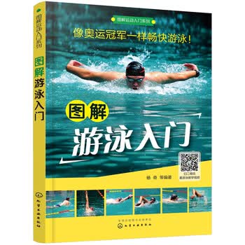 图解运动入门系列--图解游泳入门9787122289377
