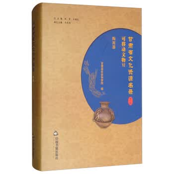甘肃省文化资源名录（第6卷）