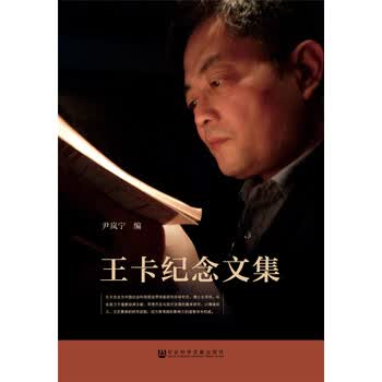 王卡纪念文集
